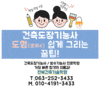 전주건축도장 기능사 미리보기 문제4 도형 쉽게 그리는 꿀팁 전주건축도장기능사 방수기능사 전문학원 전북건축기술학원